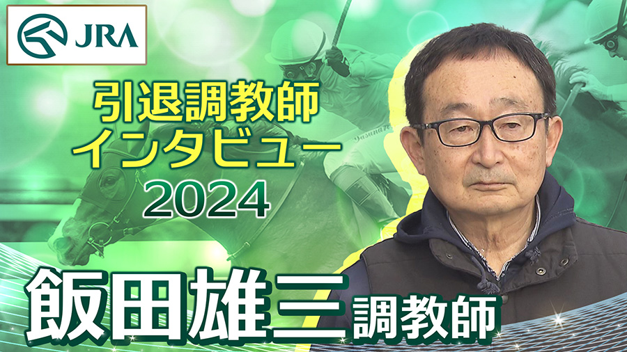 2024年 引退調教師紹介 JRA