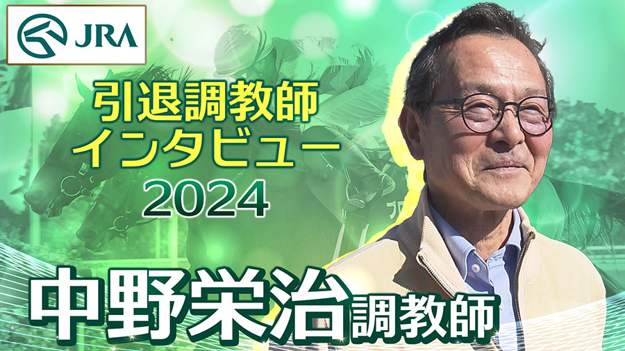 2024年 引退調教師紹介 JRA