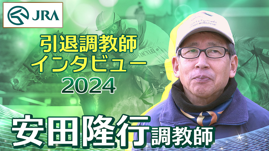 2024年 引退調教師紹介 JRA