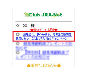 風を切れ、夢へかけろ。その先の瞬間を見届けたい。Club JRA-Net Campaign | JRA