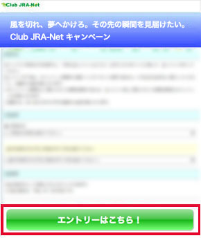 風を切れ、夢へかけろ。その先の瞬間を見届けたい。Club JRA-Net Campaign | JRA
