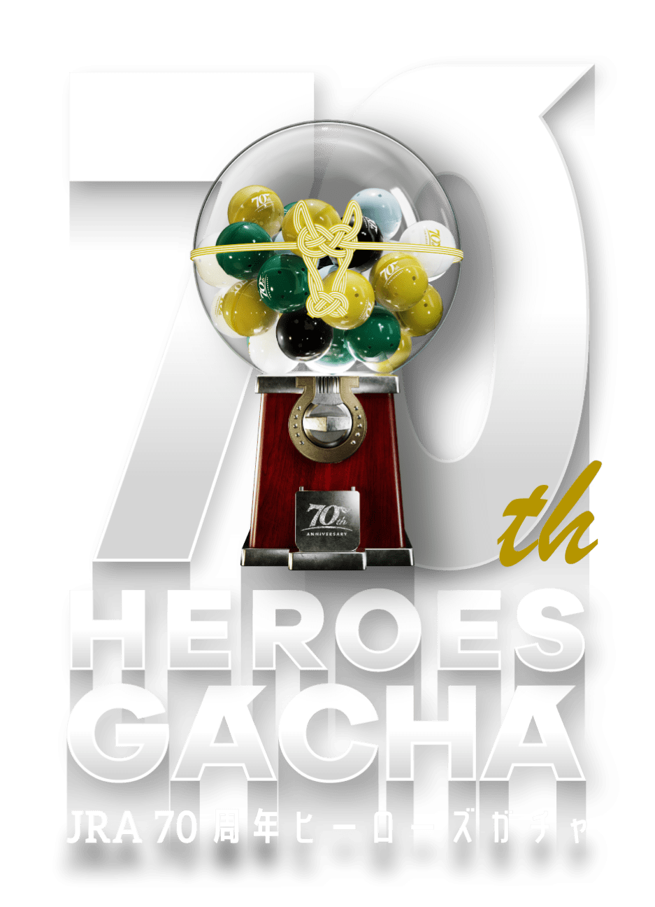 ヒーローズガチャ | JRA70周年特設サイト｜JRA