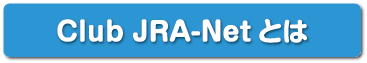 Club JRA-Net 毎月当たる！プレゼント2025