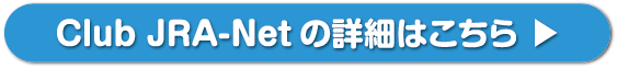 Club JRA-Net 毎月当たる！プレゼント2025
