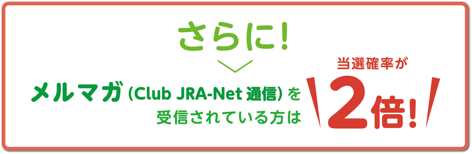 Club JRA-Net 毎月当たる！プレゼント2025