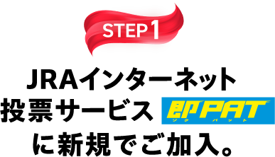有馬記念 即PAT新規加入キャンペーン