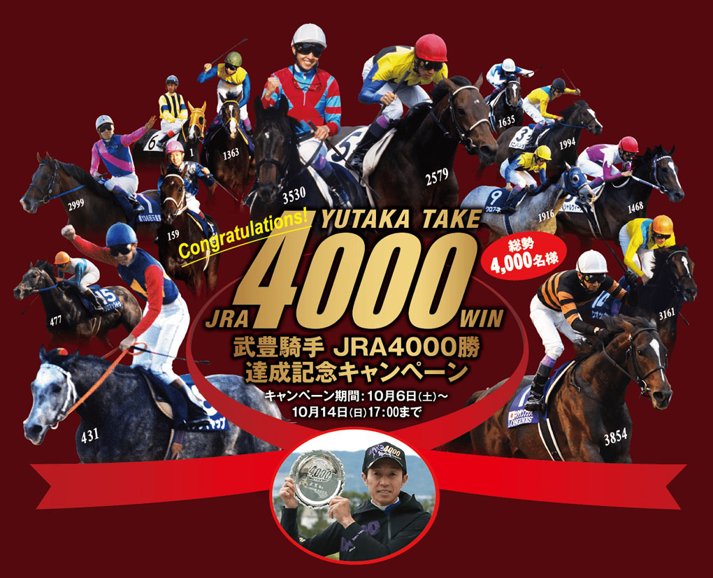 武豊騎手JRA通算4000勝達成記念キャンペーン | JRA