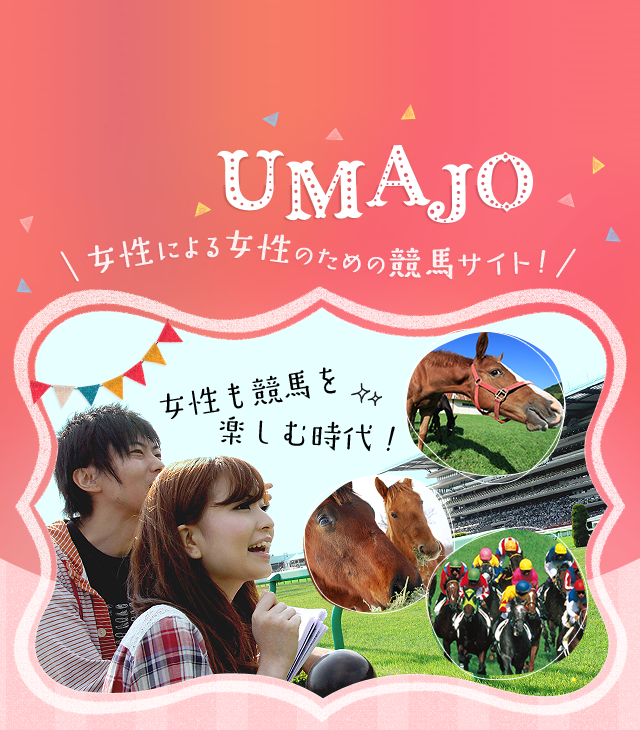 UMAJO 女性による女性のための競馬サイト｜JRA